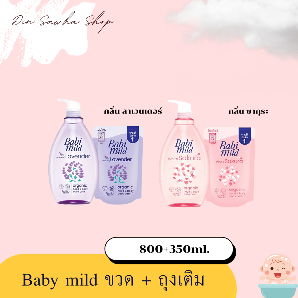 Babi Mild เบบี้มายด์ สบู่เหลวอาบน้ำและสระเด็ก ออร์แกนิค(800+350) | Shopee Thailand