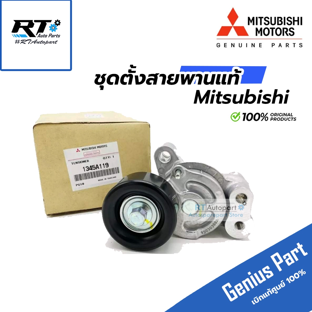 Mitsubishi ตัวตั้งสายพาย Mitsubishi Triton Pajerosport 2.4 4N15 MIVEC ...