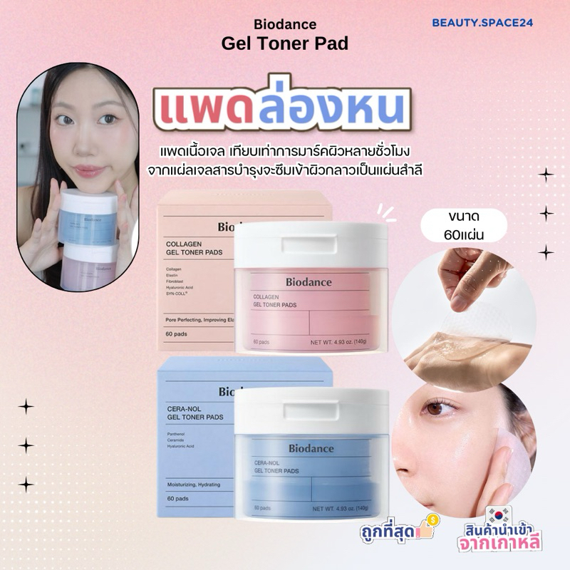 Biodance Gel Toner Pad 60แผ่น | Shopee Thailand