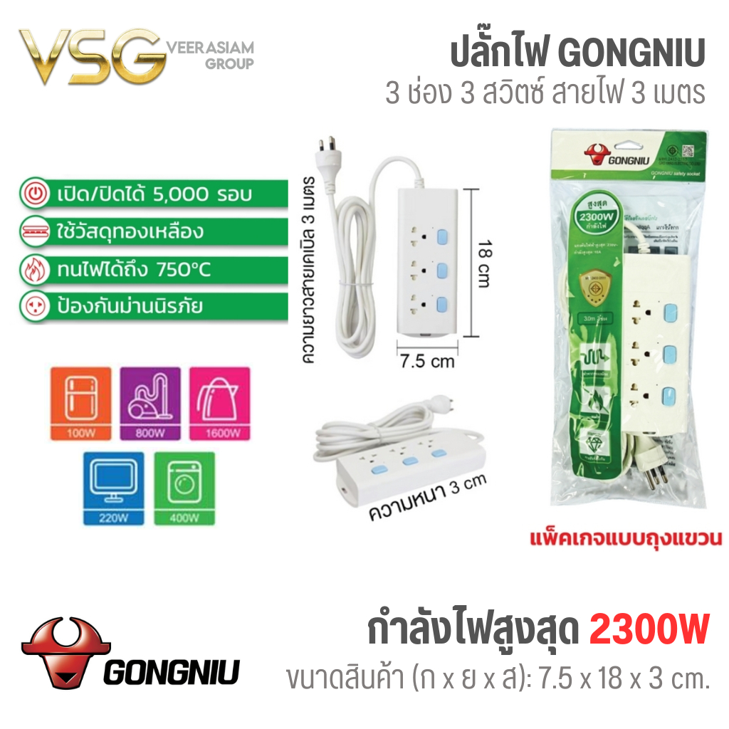 ปลั๊กไฟ GONGNIU T3030 3 ช่อง 3 สวิตซ์ สายไฟ 3 เมตร รองรับกำลังไฟสูงสุด 2300 วัตต์ 10 แอมป์ ...