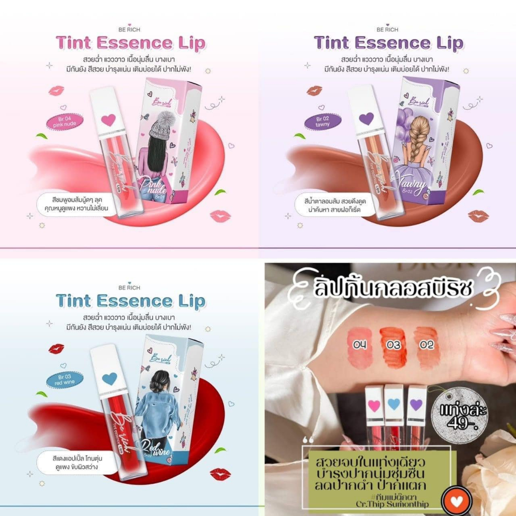 BE RICH Tint essence Lips (บีริช ทินส์เอสเซส์ ลิป) | Shopee Thailand