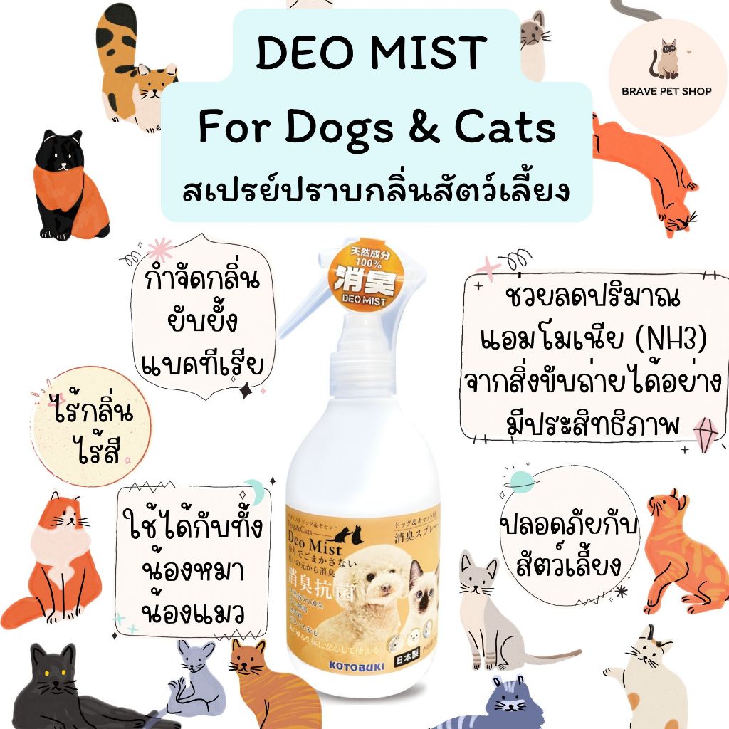สเปรย์กำจัดกลิ่นสัตว์เลี้ยง DEO MIST For Dogs & Cats สำหรับน้องหมา และน้องแมว ขนาด 300 ml ...