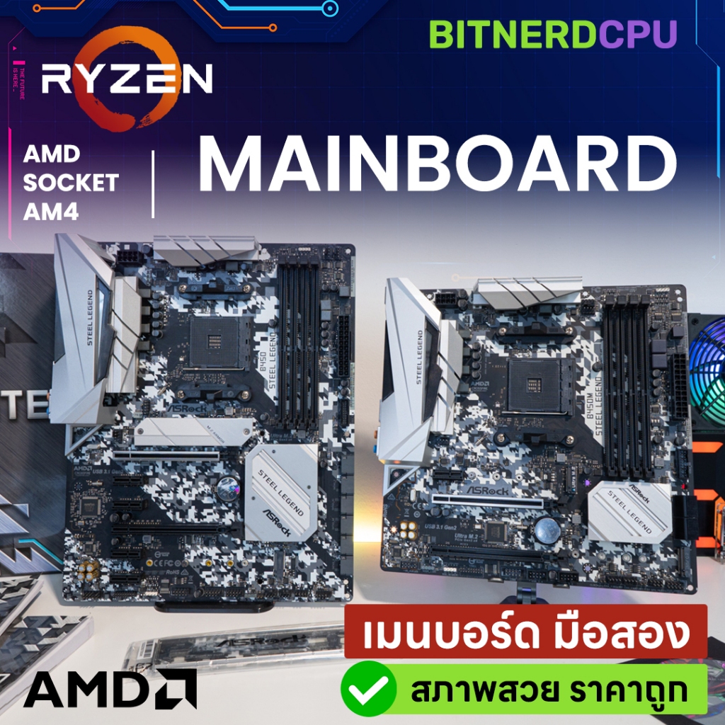 MAINBOARD (เมนบอร์ด) AM4 Asrock B450 B450M B550 B550M มือสองสภาพดี มี ...