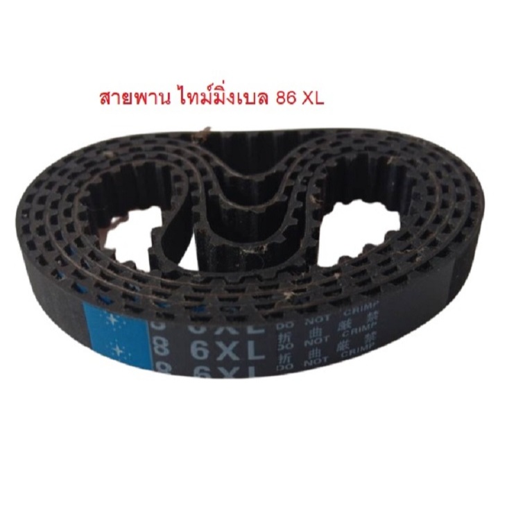 สายพานTiming belt XL 86 mm. (สายพานไทม์มิ่ง XL 86 หน้ากว้าง10 มม. ...
