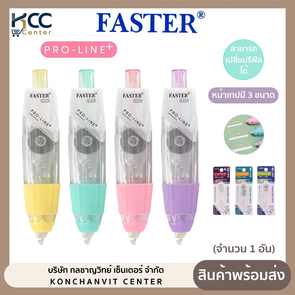 เทปลบคำผิด Faster Pro-Line Plus+ เปลี่ยนรีฟิลได้ เนื้อเทปจากญี่ปุ่น มี 3 ขนาด 4.2/5/6mm. (จำนวน ...