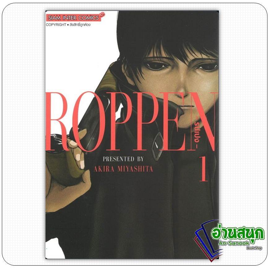 หนังสือ ROPPEN เล่ม 1 ผู้เขียน: Akira MIYASHITA สำนักพิมพ์: สยามอินเตอร์คอมิกส์ การ์ตูน มังงะ ...