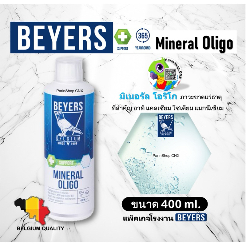 Beyers Mineral Oligo (400ml)มินเนอรัล โอลิโก ฟื้นฟูนกที่ภาวะขาดแร่ธาตุ ...