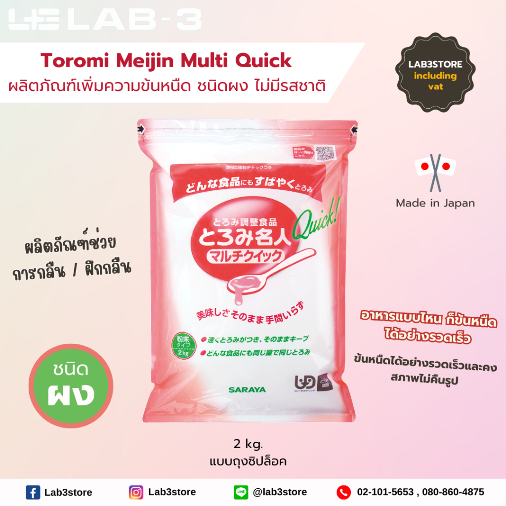 SARAYA - TOROMI MEIJIN MULTI QUICK - ผลิตภัณฑ์เพิ่มความข้นหนืด ชนิดผง ...