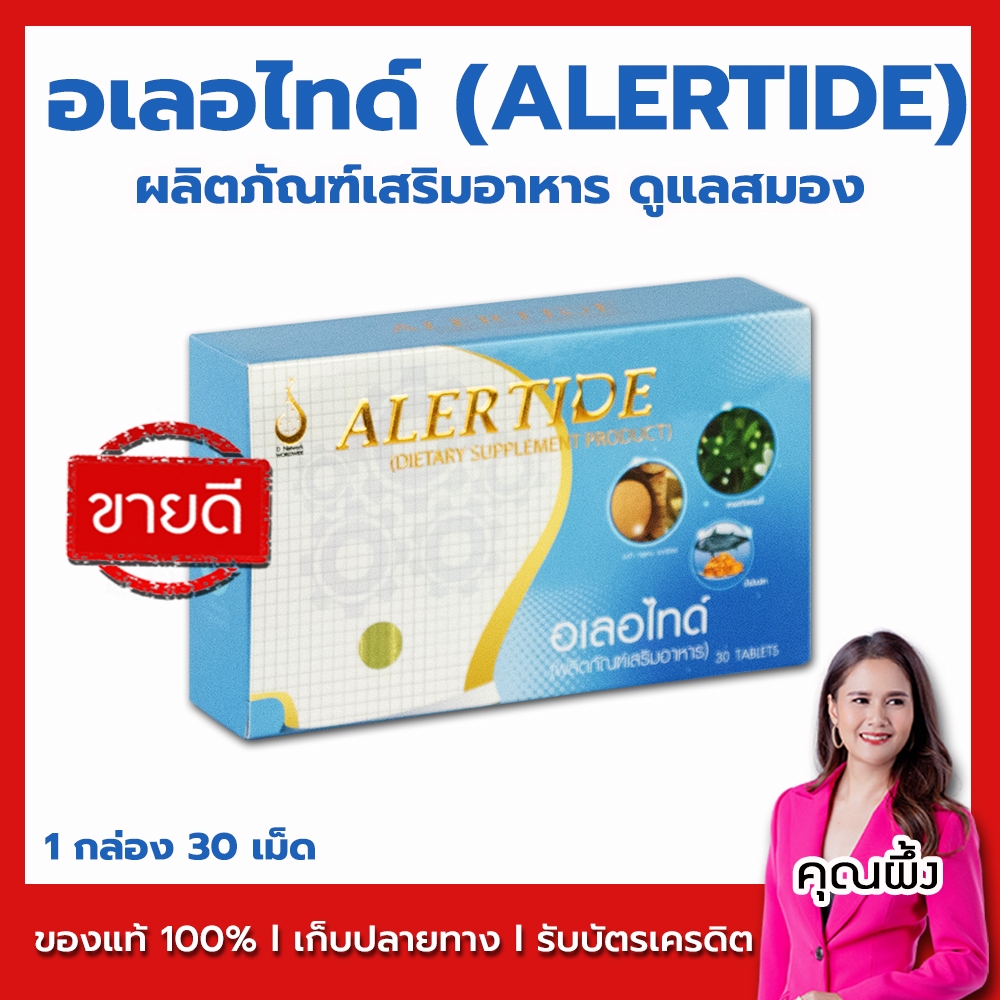 ALERTIDE - อเลอไทด์ ผลิตภัณบำรุงสมองและระบบประสาท จากบริษัท ดีเน็ทเวิร์คฯ ของแท้ 100% มีบาร์โค้ด ...