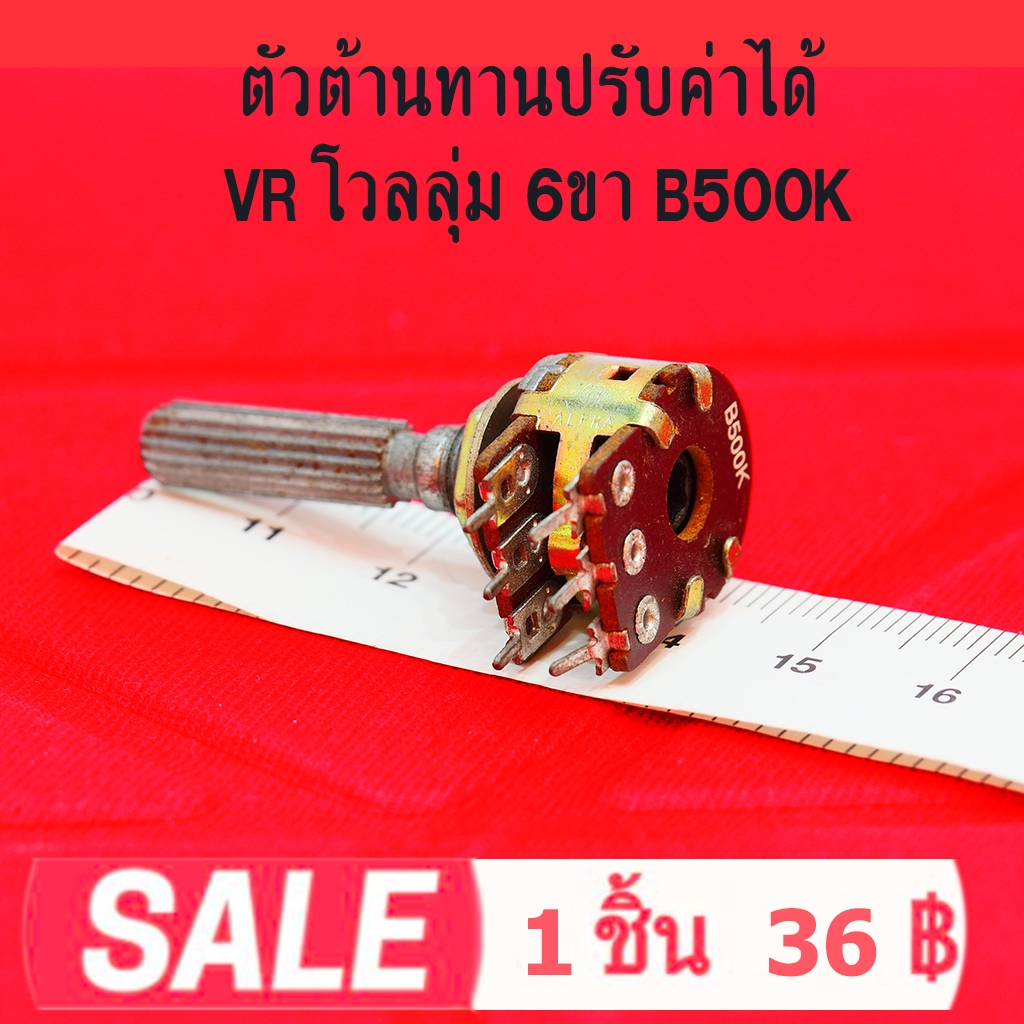 ตัวต้านทานปรับค่าได้ VR โวลลุ่ม 500K แกนยาว ทั้งตัวยาว 4ซม. 6ขา โวลุ่ม ...