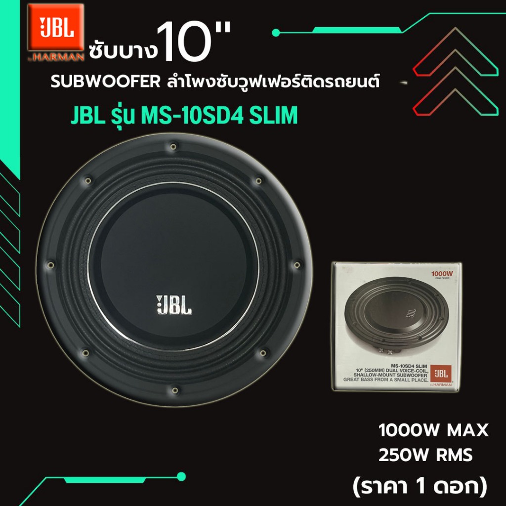ซับบาง เสียงดีเบส แน่นๆ ขนาด10" Subwoofer ยี่ห้อ JBL รุ่น MS-10SD4 SLIM (ราคา/1ดอก) กำขับ1000w ...