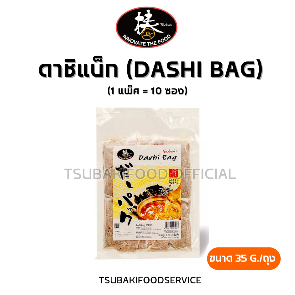 ดาชิแบ็ก (Dashi Bag) ใช้ทำน้ำซุปได้ รสชาติกลมกล่อม ใช้งานง่าย สะดวก [1 ...