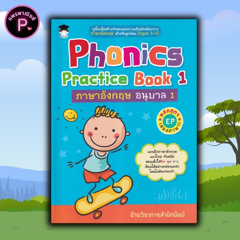 หนังสือ Phonics Practice Book 1 ภาษาอังกฤษ อนุบาล 1 หลักสูตร EP (สอง ...