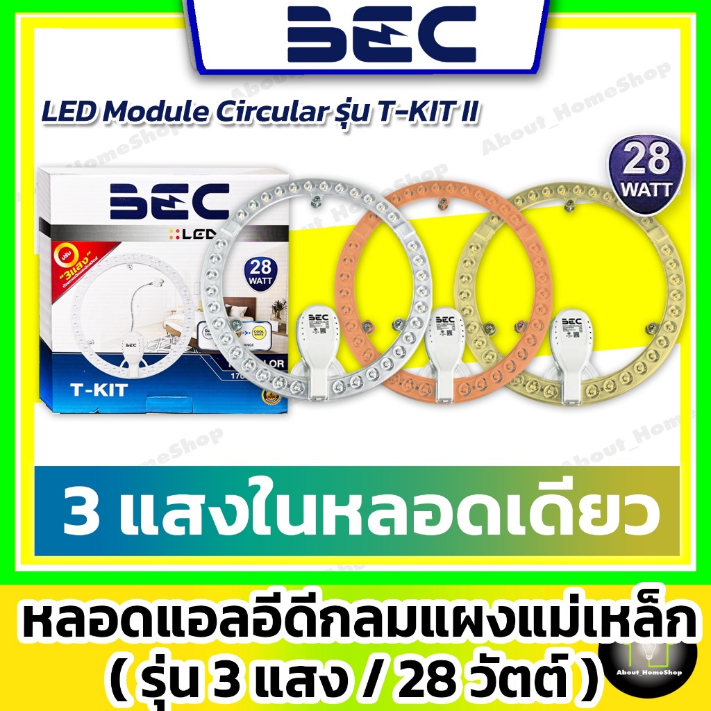 [ 3 แสง ] BEC หลอดไฟกลม แอลอีดี 28w Tri-Color รุ่น T-Kit ( โมดูลกลม 3 ...