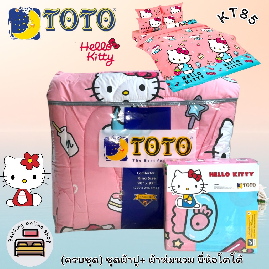 TOTO (ตัวเลือก 6 ลาย) ลายคิตตี้ Hello Kitty (ครบชุดรวมผ้านวม ...