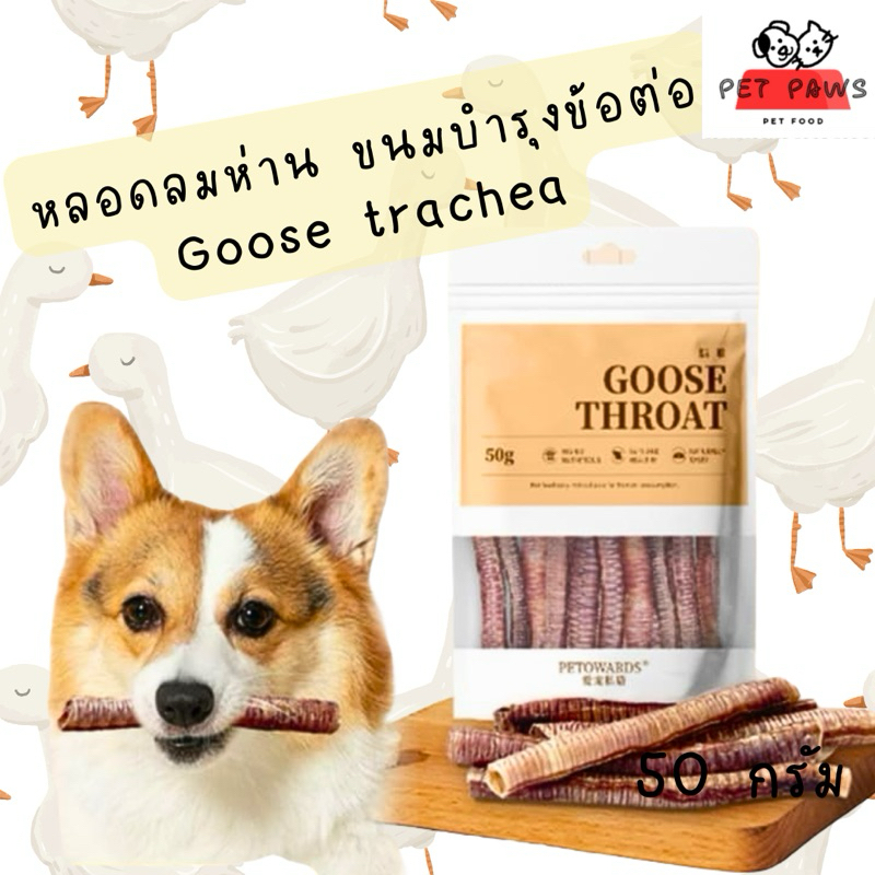 Goose trachea หลอดลมห่านบำรุงข้อต่อ 50กรัม | Shopee Thailand