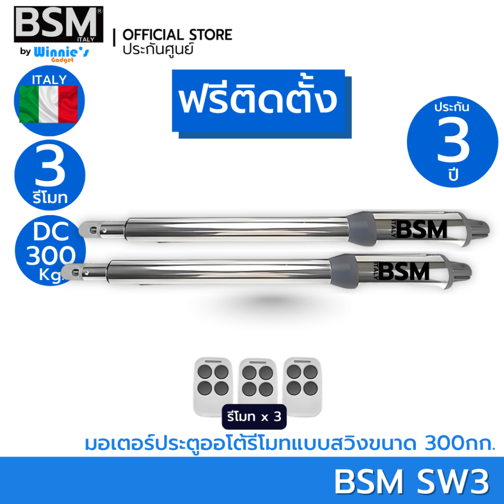 [ฟรีติดตั้ง] มอเตอร์ประตูรีโมทสำหรับประตูรั้วบานสวิง BSM SW3 รองรับ ...