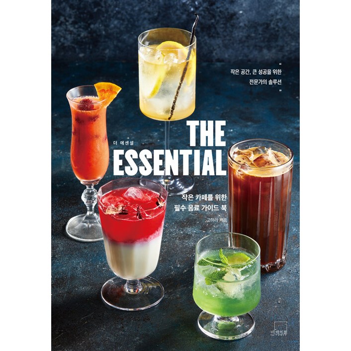 ตำราเครื่องดื่ม The Essentials: The Essential Drink Guide for Small ...