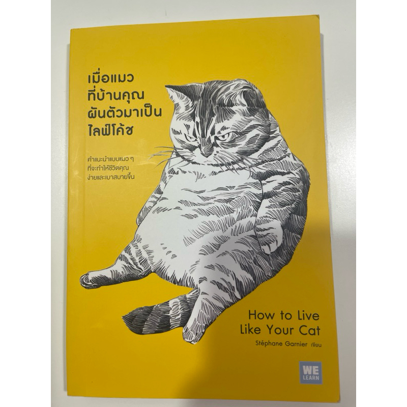 หนังสือ เมื่อแมวที่บ้านคุณ ผันตัวมาเป็นไลฟ์โค้ช how to live like your ...