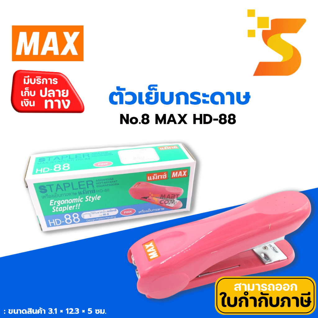 🔥ตัวเย็บกระดาษ🔥MAX HD-88 เย็บกระดาษได้หนา : 21-22 แผ่น (80 แกรม) ใช้กับ ...