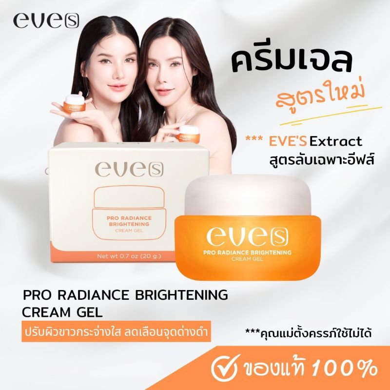 [NEW EVE'S] ครีมเจลอีฟส์ สูตรใหม่ ไบร์ทเทนนิ่งครีมเจล บำรุงผิวหน้า เช้า-เย็น | Shopee Thailand