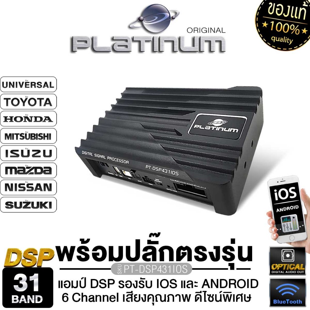 PLATINUM-X แอมป์ DSP PT-DSP431IOS พร้อมปลั๊กตรงรุ่น รองรับ IOS และ ...
