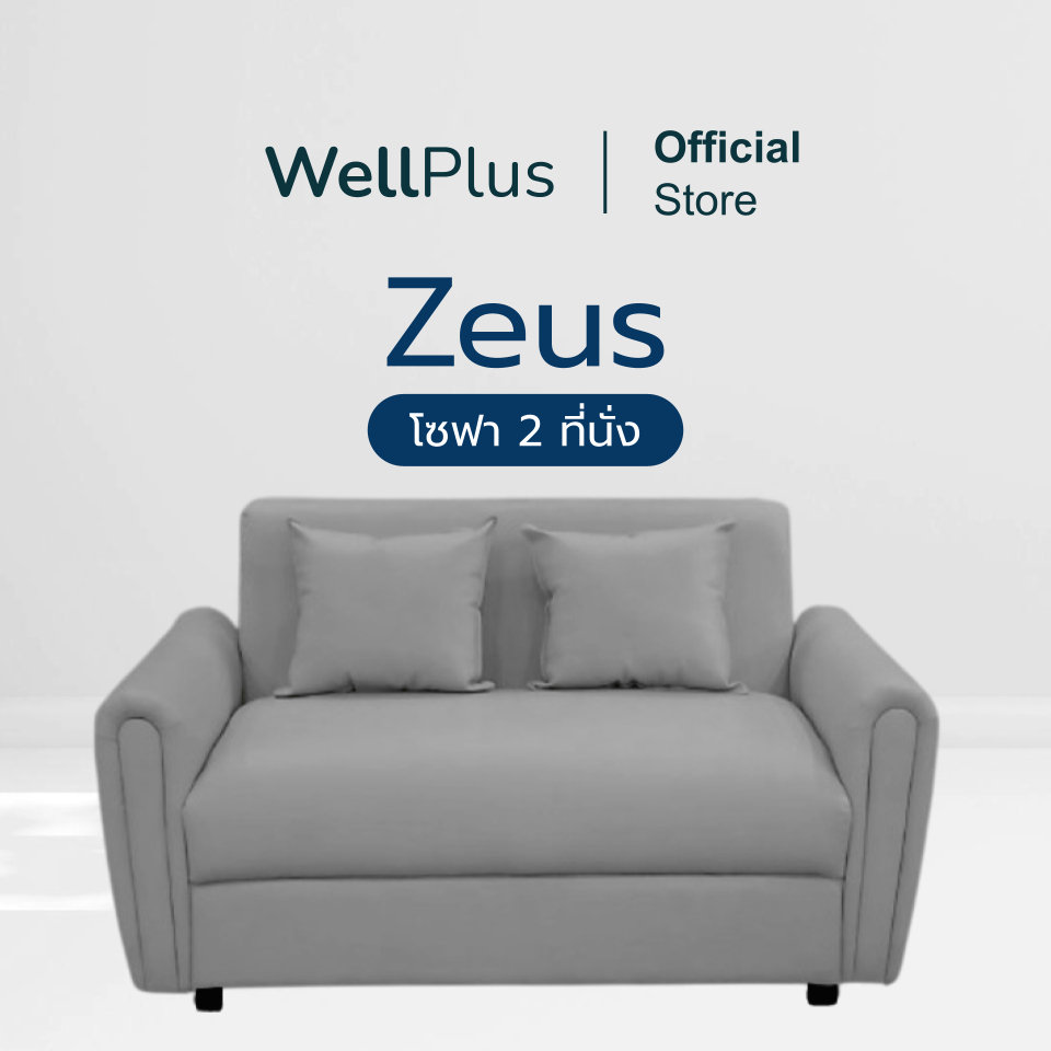 WellPlusโซฟา 2 ที่นั่ง รุ่น Zeus วัสดุแข็งแรง ทนทาน หุ้มหนัง PVC กันน้ำกันฝุ่น ทำความสะอาดได้ ...