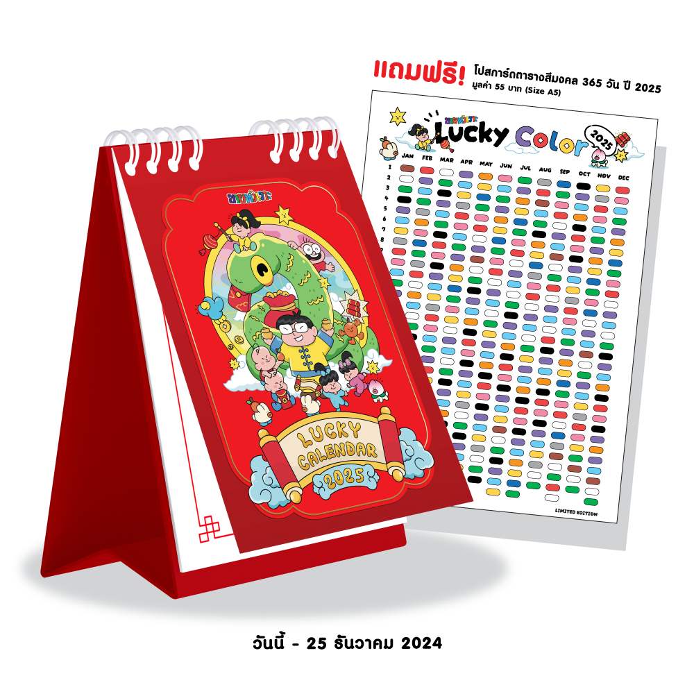 ปฏิทินขายหัวเราะ LUCKY CALENDAR 2025 | Shopee Thailand