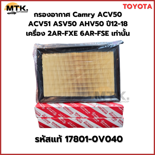 💥ใหม่💥TOYOTA กรองอากาศ Camry ACV50 ACV51 ASV50 AHV50 ปี12-18 เครื่อง ...