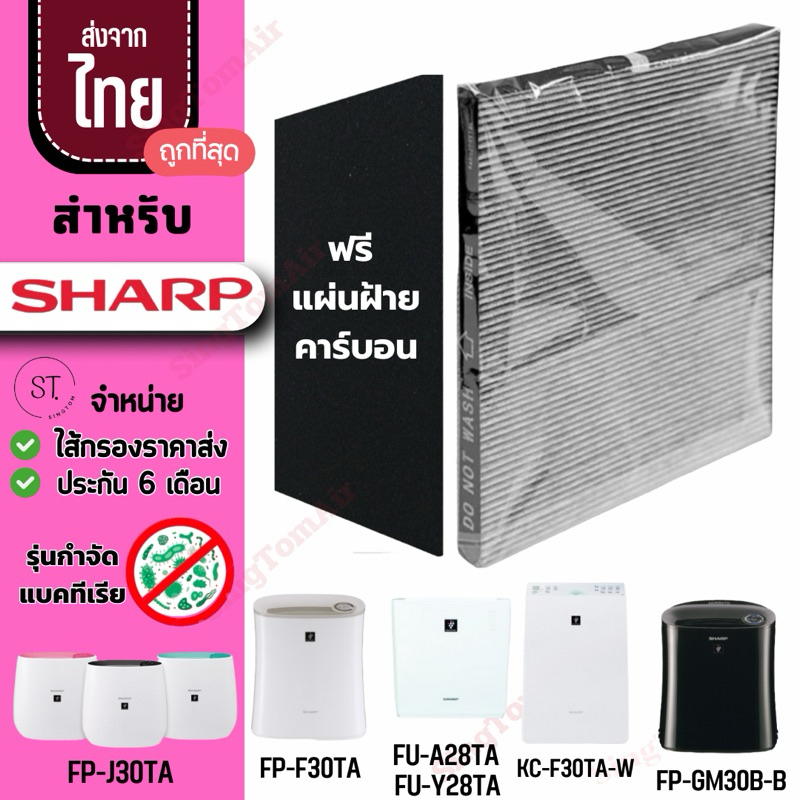 รุ่นต้านแบคทีเรีย ชาร์ป ไส้กรองอากาศ Sharp [2ชิ้นส่ง267.-/ชิ้น]FZ-F30HFE FP-J30TA FZ-Y28FE FP ...