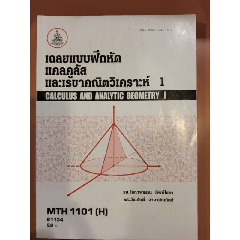 หนังสือเรียน ม.ราม MTH 1101(H)เฉลยแบบฝึกหัดแคลคูลัสและเรขาคณิตวิเคราะห์ ...