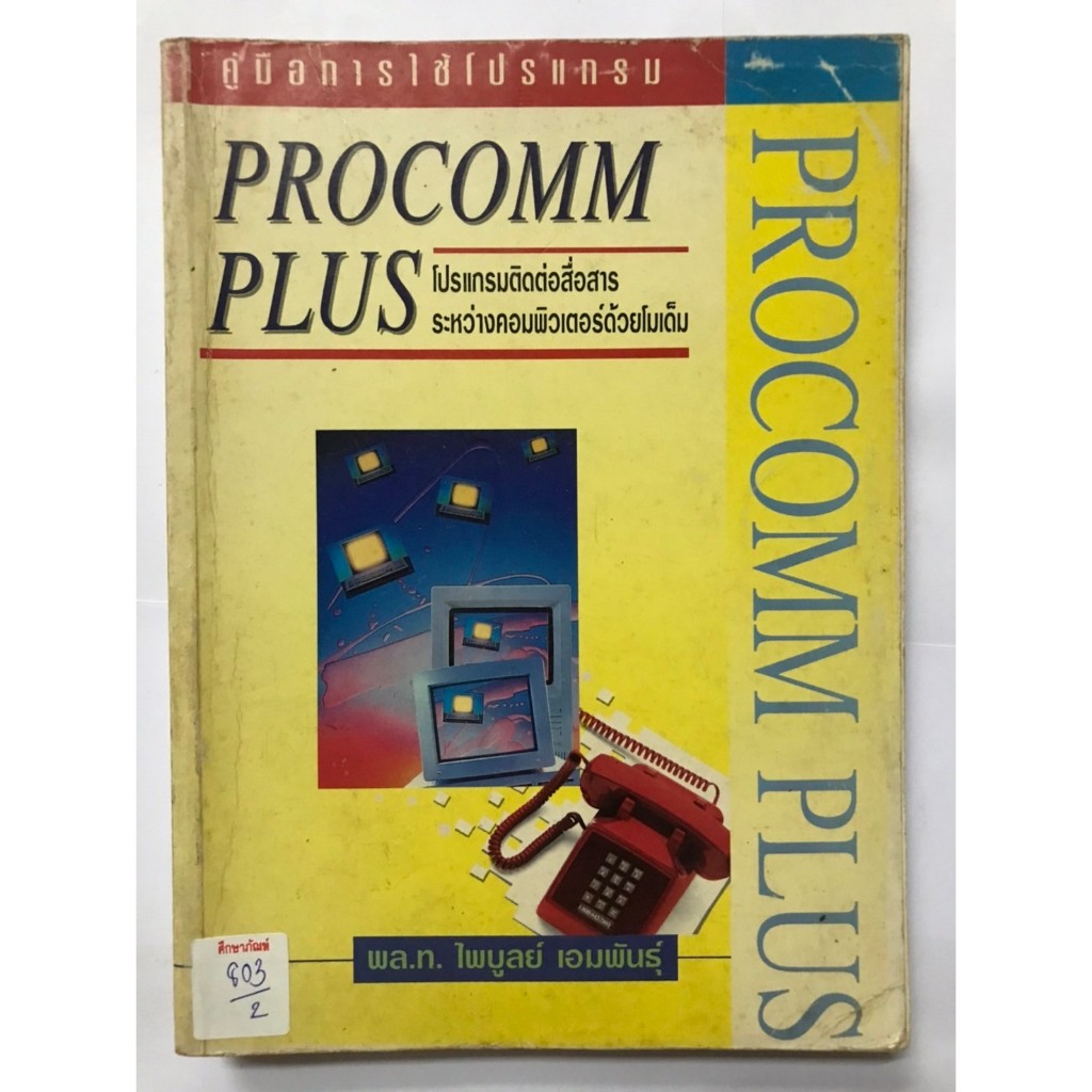คู่มือการใช้โปรแกรม PROCOMM PLUS โปรแกรมติดต่อสื่อสารระหว่างคอมพิวเตอร์ ...