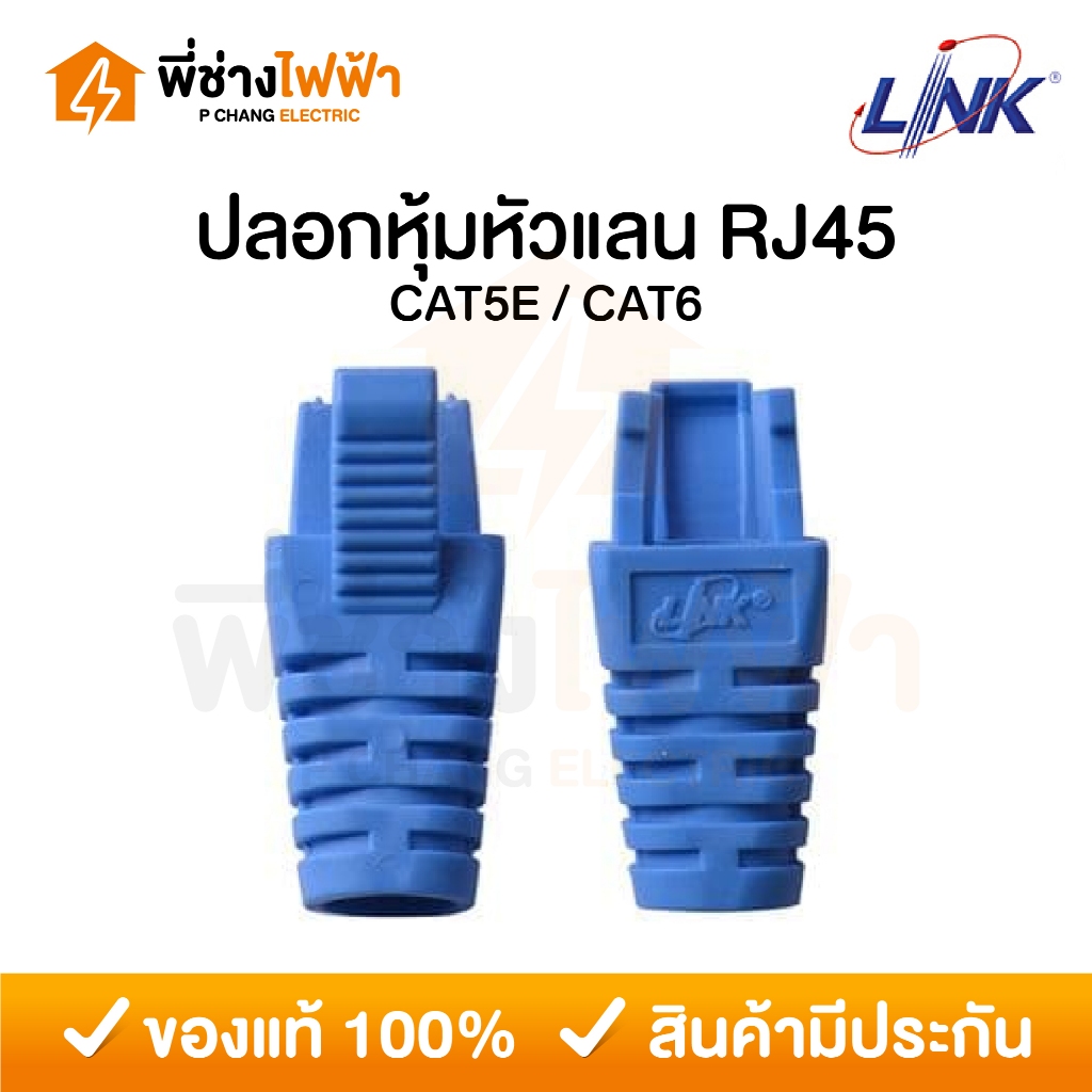 LINK ปลอกหุ้มหัวแลน RJ45 CAT5E/CAT6 Locking Plug Boot สีฟ้า ปลอกหุ้ม ...
