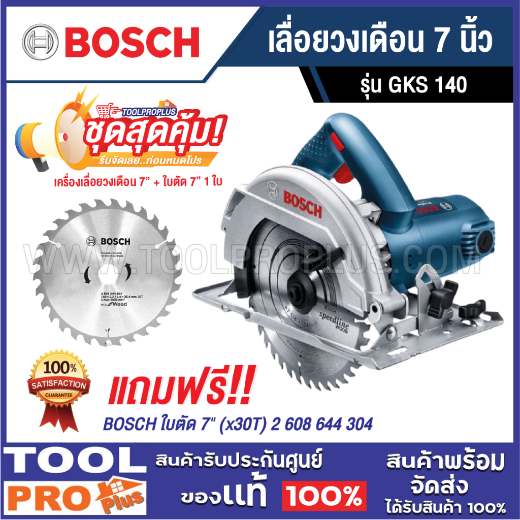 ชุดสุดคุ้ม!! BOSCH เลื่อยวงเดือน 7 นิ้ว รุ่น GKS 140 1400 วัตต์ แถมฟรี ...
