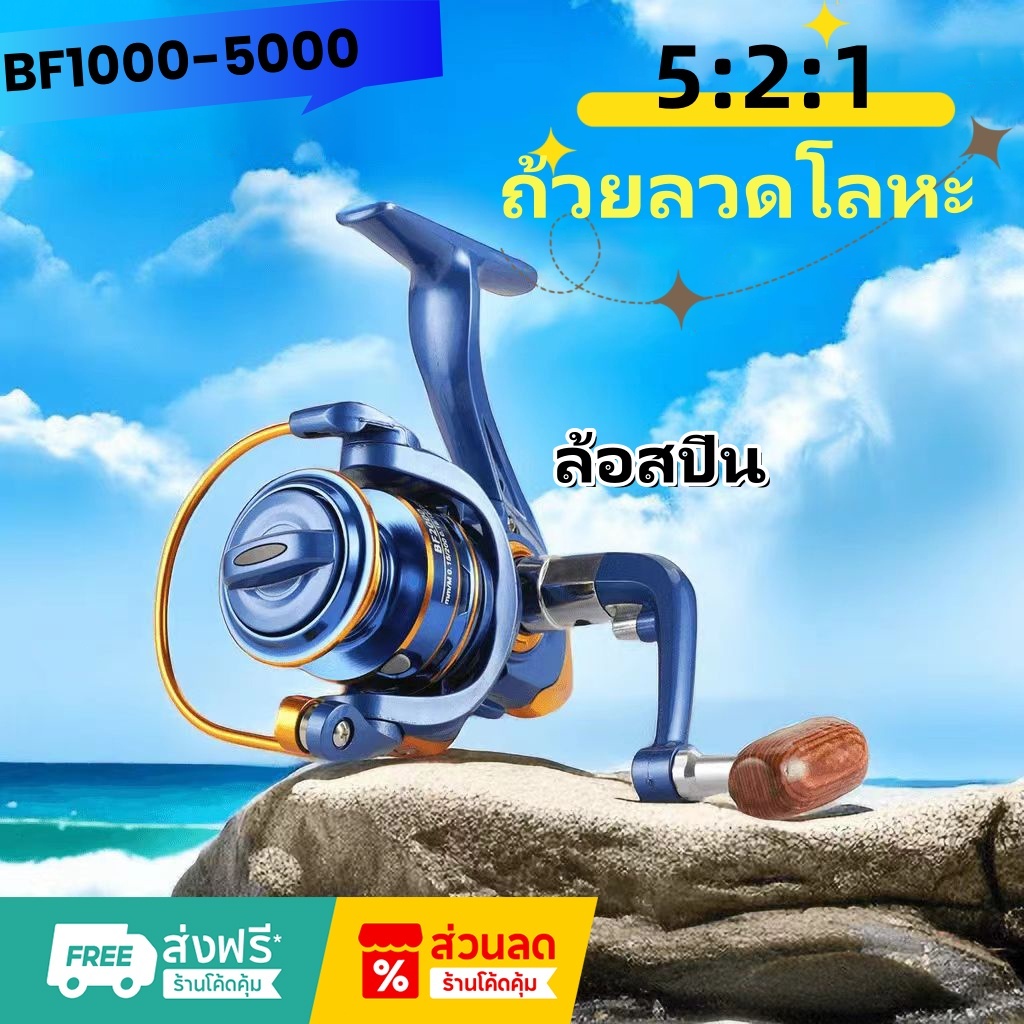 BF1000-5000 รอกล้อปั่น, รอก, รอกปั่น, รอกเบส, รอกตกปลา, รอกโลหะเต็มรูป ...