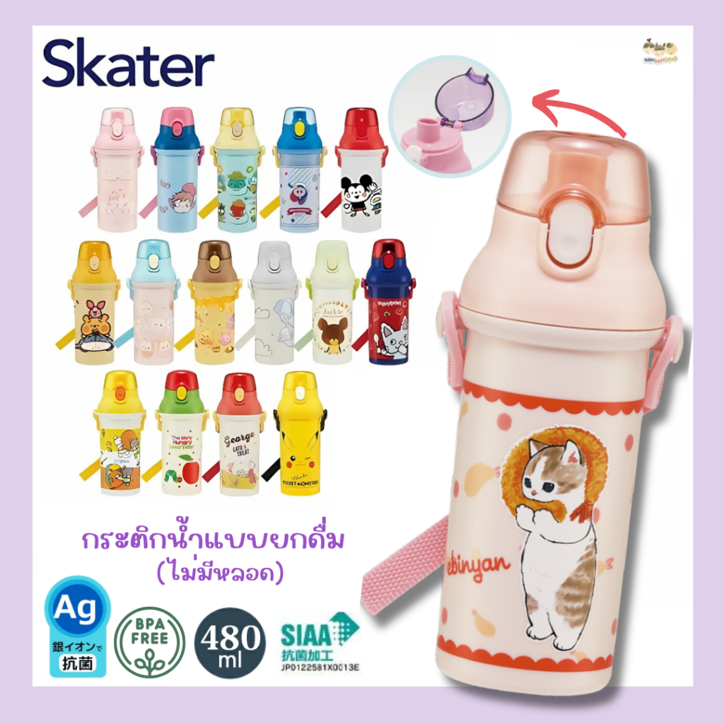 Skater กระติกน้ำเด็กแบบยกดื่ม+มีสาย (รุ่นไม่มีหลอดดูด) BPA Free ขนาด 480 ml. (นำเข้าจากญี่ปุ่น ...