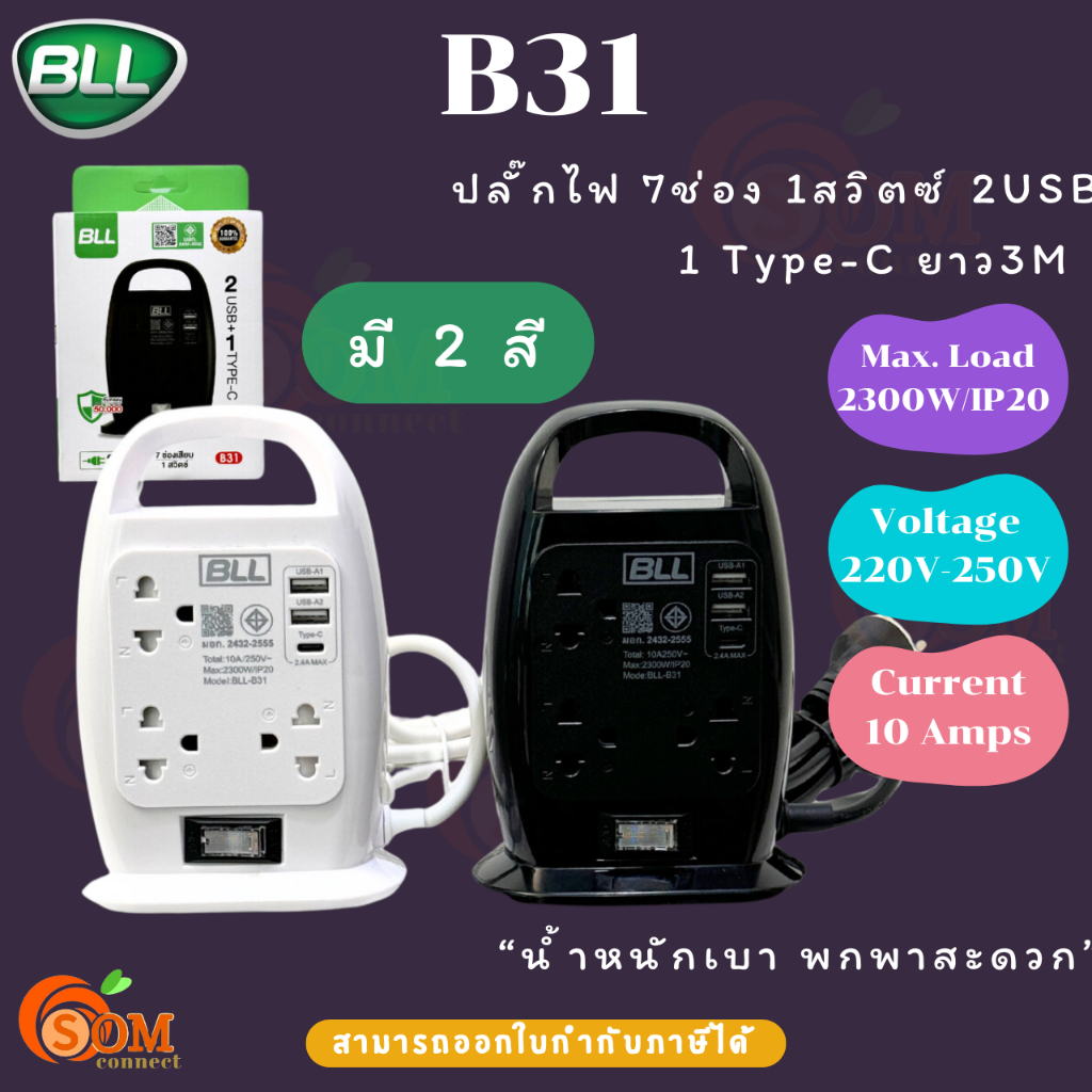 Plug (B31) ปลั๊กไฟ BLL 7ช่อง 1สวิตซ์ 2USB 1Type-C สีขาว/สีดำ (สายไฟยาว 3 เมตร) - 5Y | Shopee ...