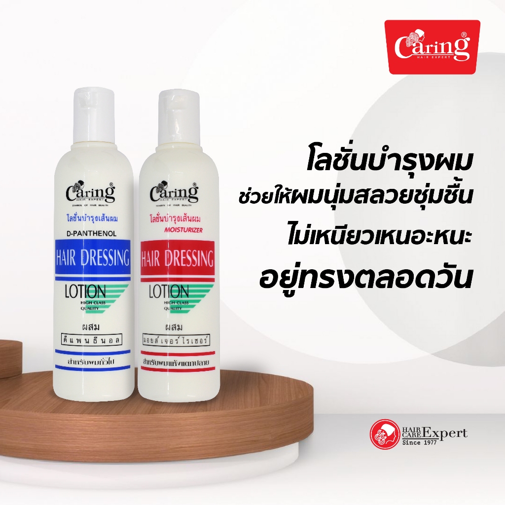 Caring Hair Dressing Lotion แคริ่ง โลชั่น บำรุงผม 330มล. | Shopee Thailand