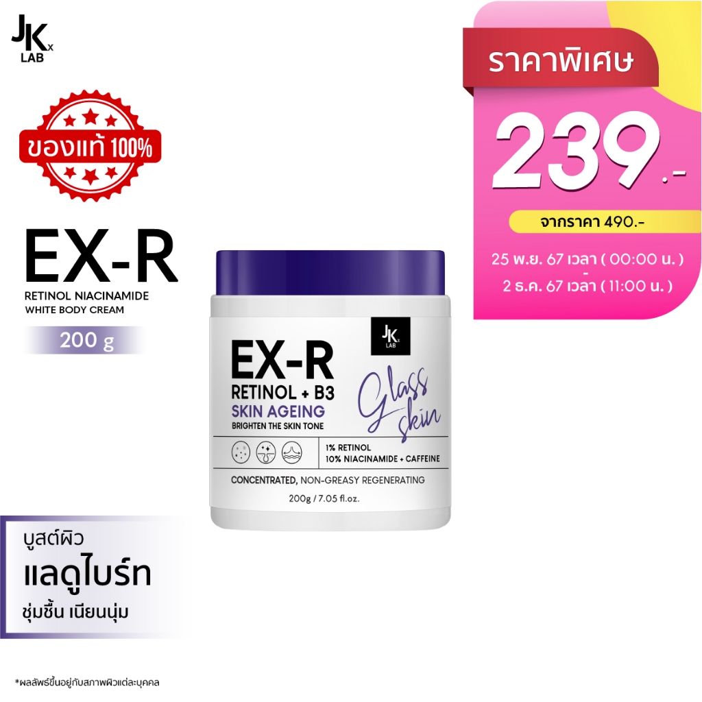 [ลดทันที 100 กรอกโค้ด JKXNOVA3]JKxLAB EX-R Retinol Niacinamide White Body Cream 200 g ครีมบำรุง ...
