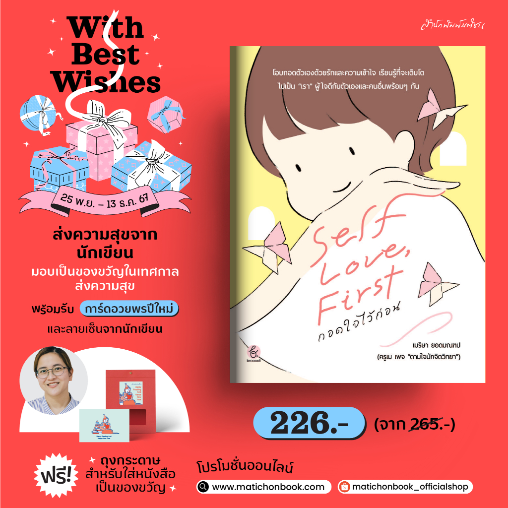 Gift Me Books "Self Love First กอดใจไว้ก่อน" รับฟรี ถุงกระดาษและการ์ดอวยพรปีใหม่ *จัดส่ง 11 ธ.ค. ...