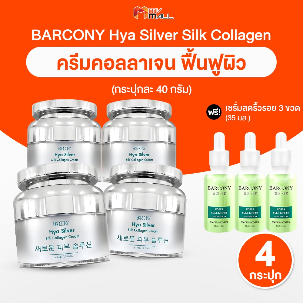 [4 กระปุก] Barcony Botox Plus Set ครีมบาร์โคนี่ ครีมโบท็อกซ์ บำรุงผิว ...