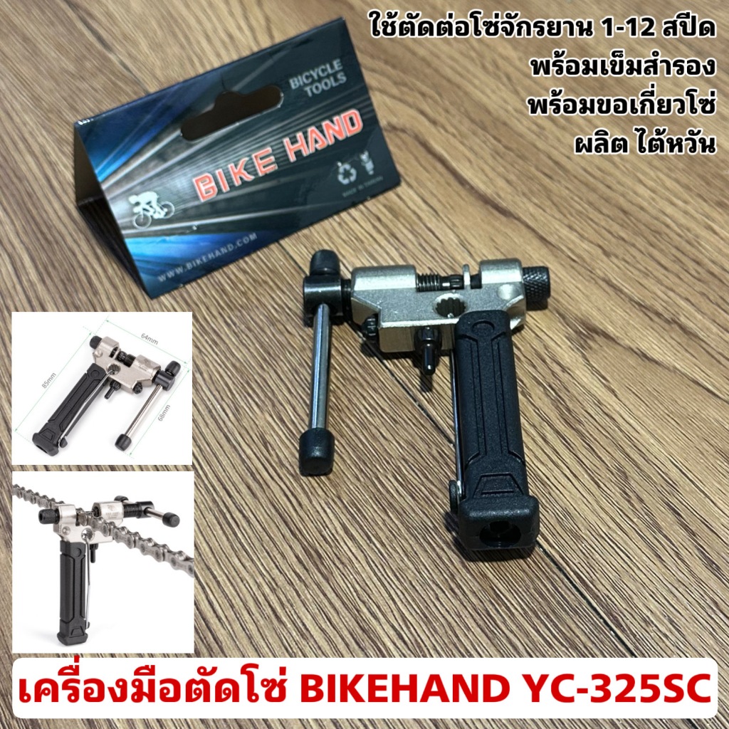 เครื่องมือตัดโซ่ BIKEHAND YC-325SC | Shopee Thailand