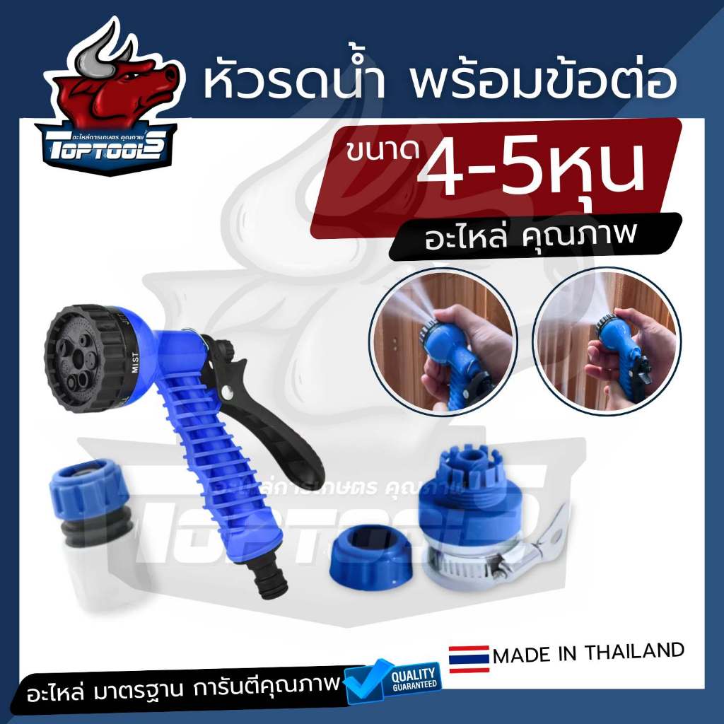 TOPTOOLS หัวฉีดน้ำ หัวฉีดน้ำ ที่ฉีดน้ำ ติดตั้งสายยาง รดน้ำ ปรับได้ 7 รูปแบบ สำหรับรดน้ำในสวน ...
