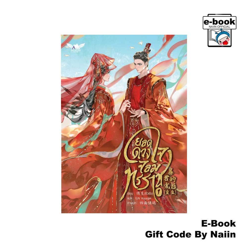 [E-Book Digital code] ยอดดวงใจจอมทรราช เล่ม 1 - BOOKISH HOUSE | Shopee Thailand