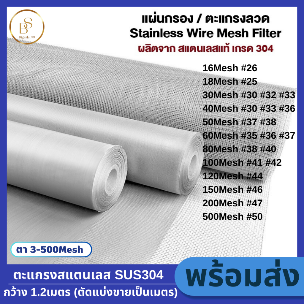 แผ่นกรองสแตนเลส 304 กว้าง 1.2เมตร (ตัดแบ่งขาย) (4 Mesh - 500 Mesh) พรีเ ...