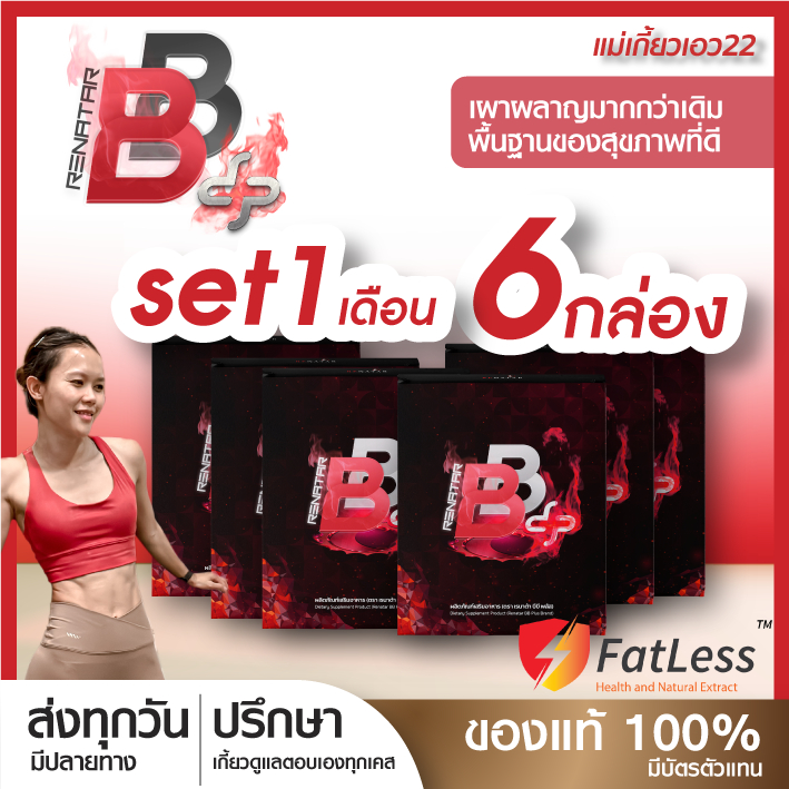 [Set1เดือน] Renatar BBplus เพิ่มการเผาผลาญไขมัน BBE 26 | Shopee Thailand