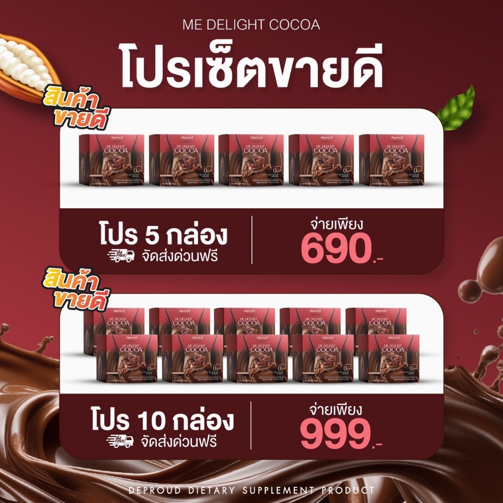 โปรขายดี 6 กล่อง [ของแท้ ส่งฟรี] ดีพราวด์ ME DELIGHT COCOA มี ดีไลท์ ...