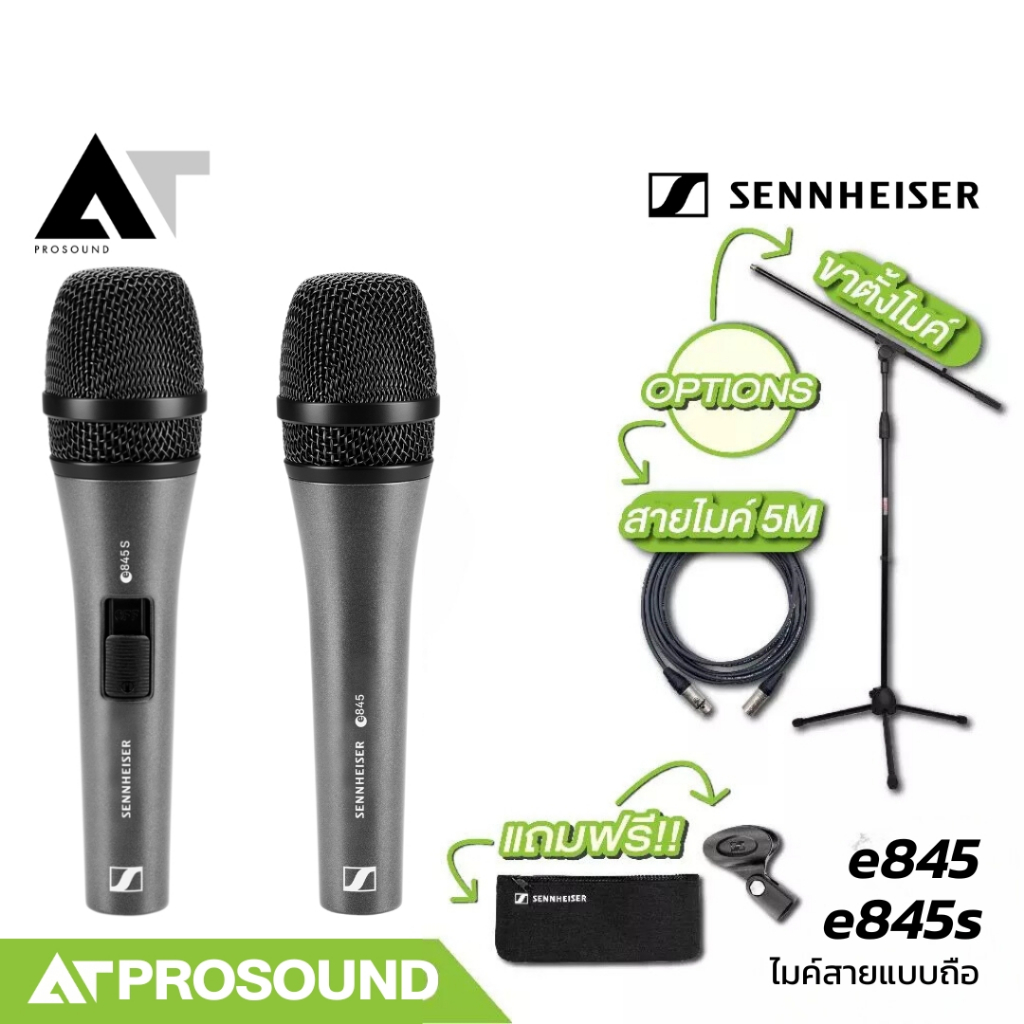 Sennheiser e845/e845s ไมค์ไดนามิค รับเสียงแบบ super-cardioid ตัวไมค์ทำจากโลหะแข็งแรงทนทาน ...