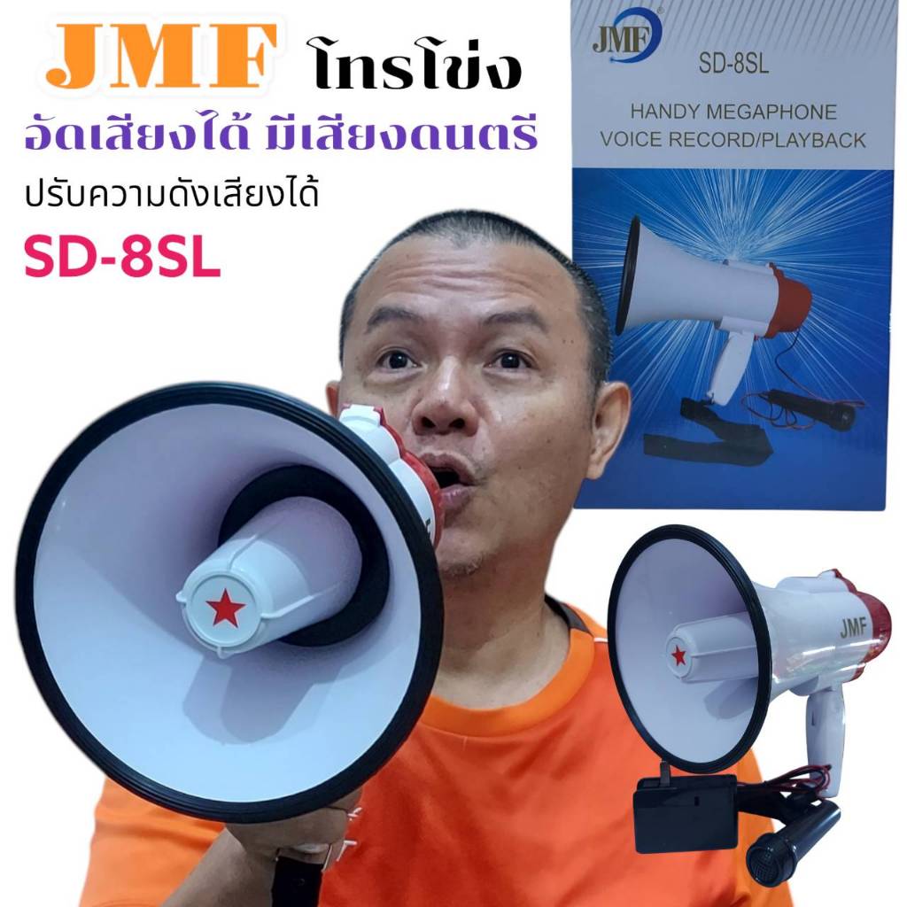 โทรโข่ง JMF SD-8SL อัดเสียงได้ มีเสียงดนตรี ส่งเสียงดังไกลถึง 500เมตร ปรับความดังเสียงได้ ...