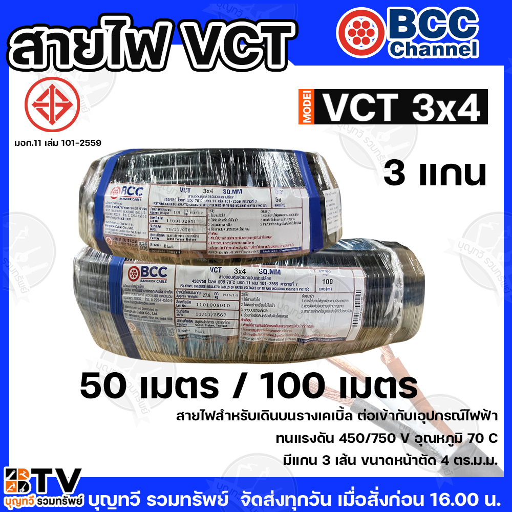 BCC สายไฟ VCT 3X4 SQMM. สายไฟบางกอก สายไฟปั๊มบาดาล แกน 3เส้น ทนแรงดัน 450/750 บางกอกเคเบิ้ล ...